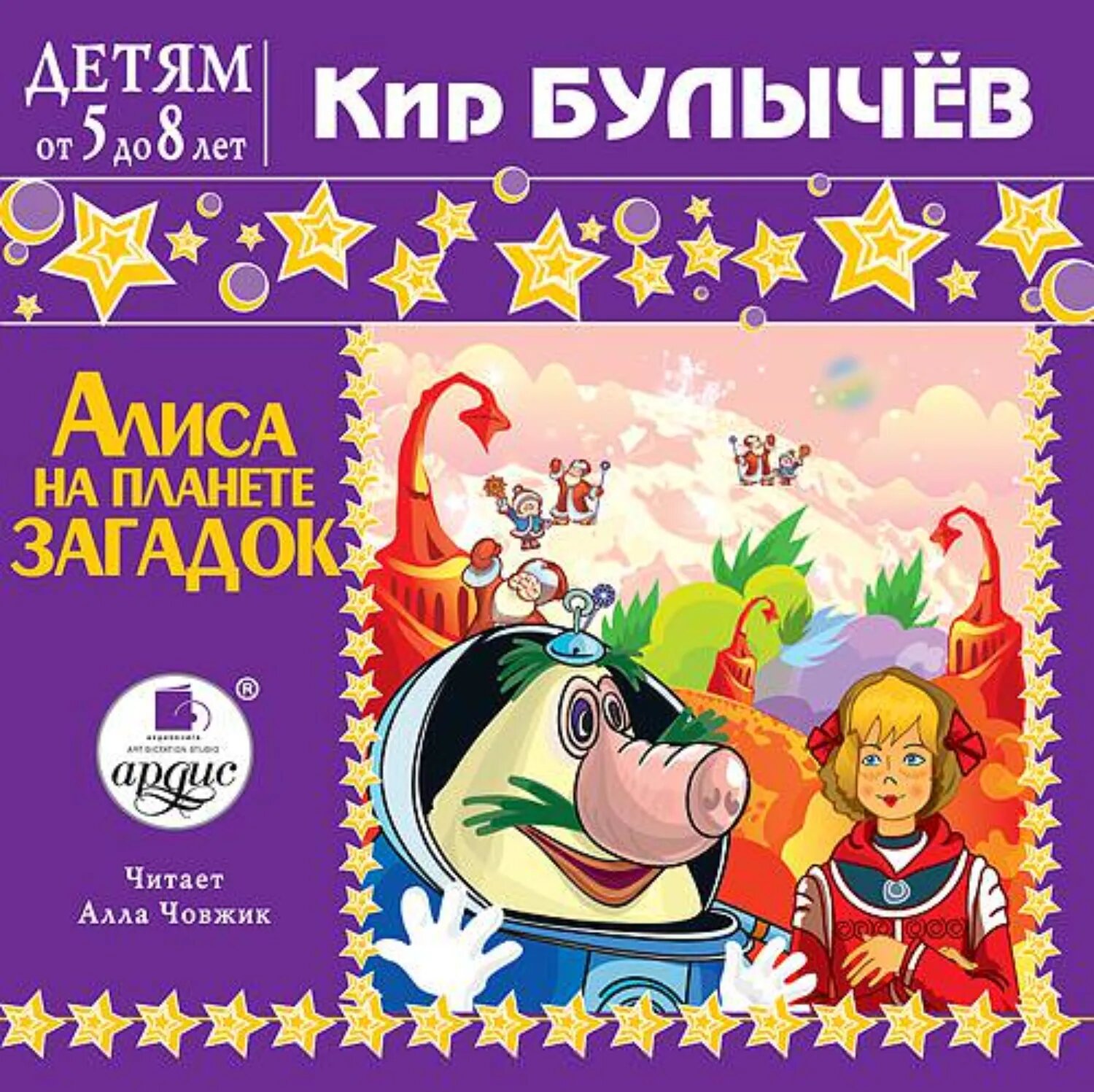 Алиса на планете загадок [Аудиокнига]