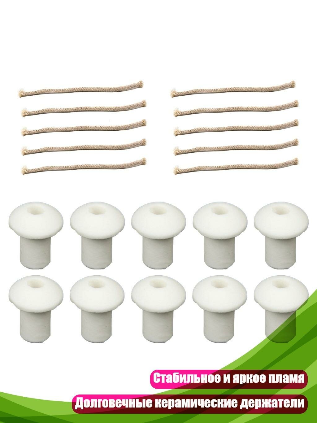 Фитили для спиртовых ламп с керамическими держателями, 10 шт.