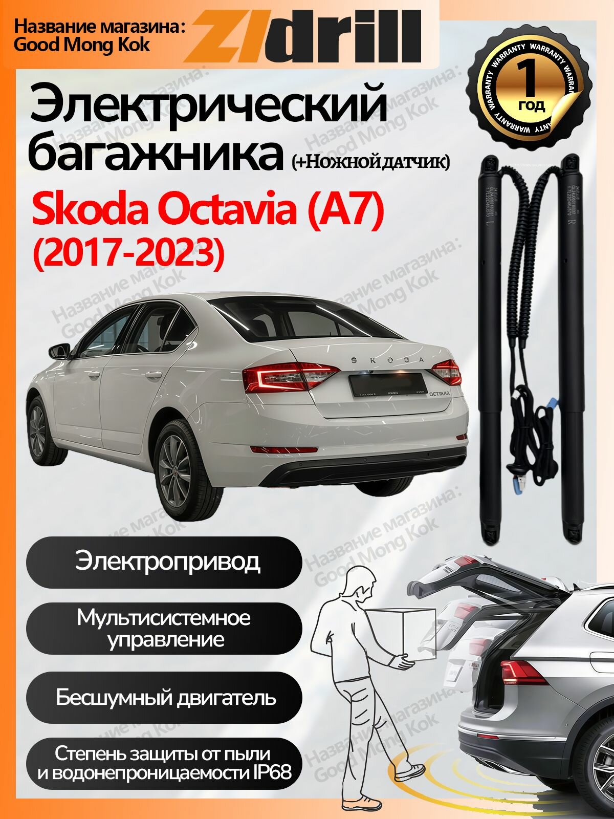 Электропривод багажника Skoda Octavia (A7) (+Ножной датчик), Умный привод задней двери с защитой от защемления, Мы пред