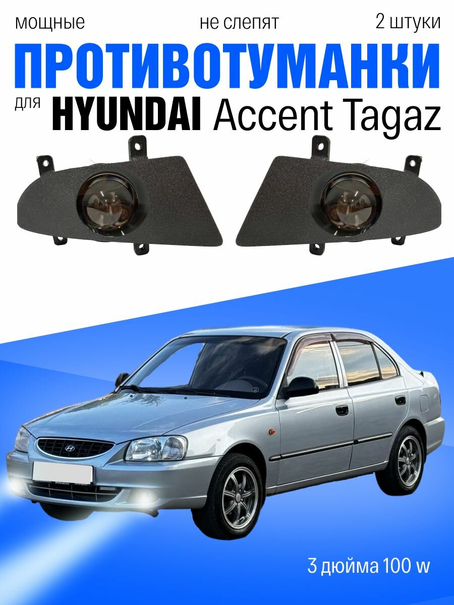 Противотуманные фары линзы Led Accent Tagaz лед туманки птф Акцент Тагаз 100W, 6000K, 9-32V, 2шт