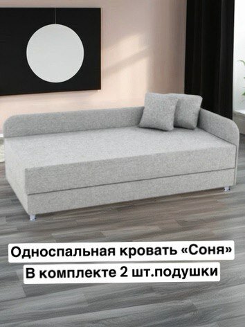 Односпальная кровать-тахта "Соня" светло-серая рогожка (спинка правая)