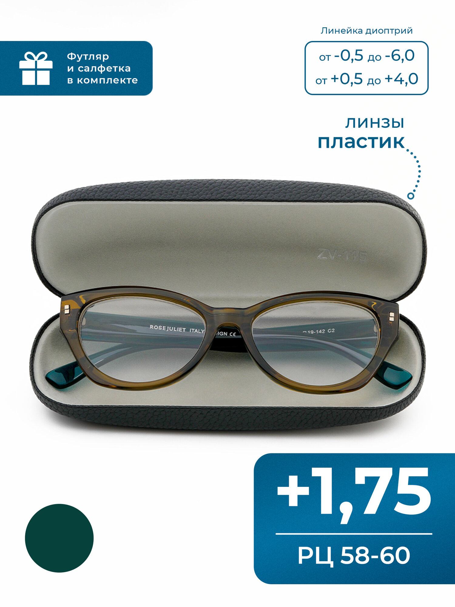 Модные очки 58-60 с диоптриями (+1.75) ROSE JULIET 7105 C2, цвет болотный, с футляром, РЦ 58-60