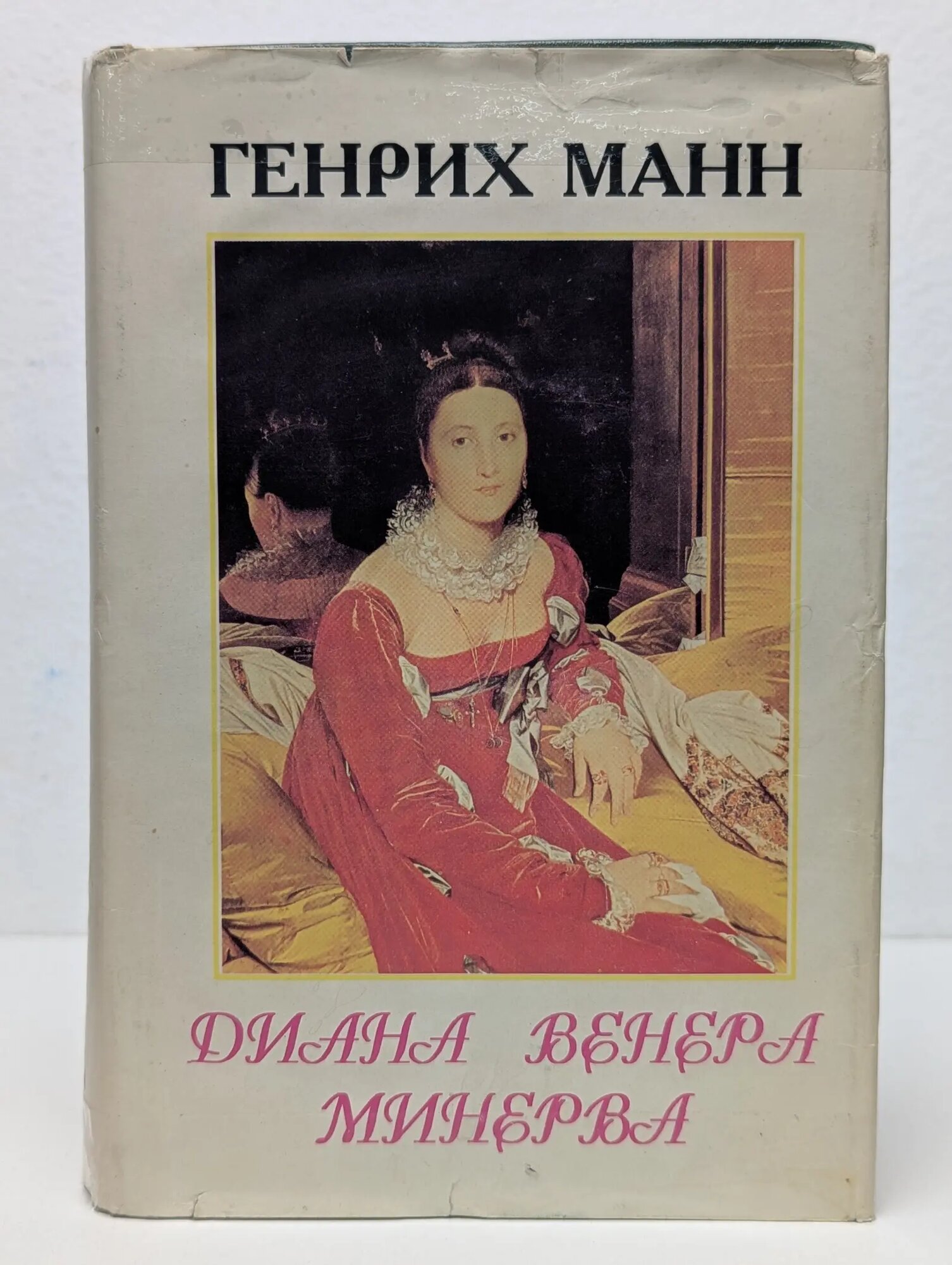 Диана. Венера. Минерва Манн Генрих 1994