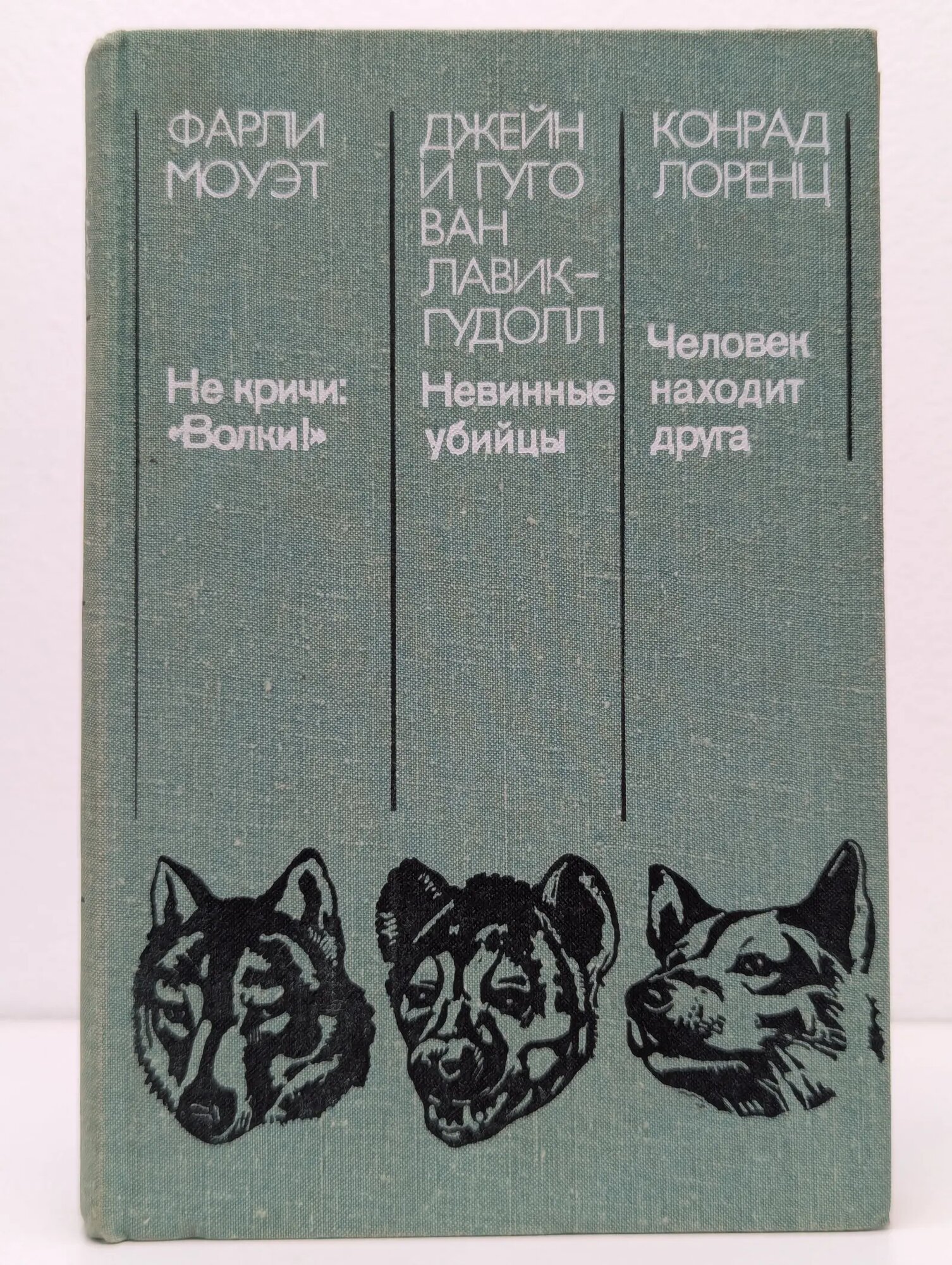Не кричи Волки. Невинные убийцы. Человек находит друга Лоренц Конрад, Моуэт Фарли, Лавик-Гудолл Гуго, Лавик-Гудолл Джейн 1982
