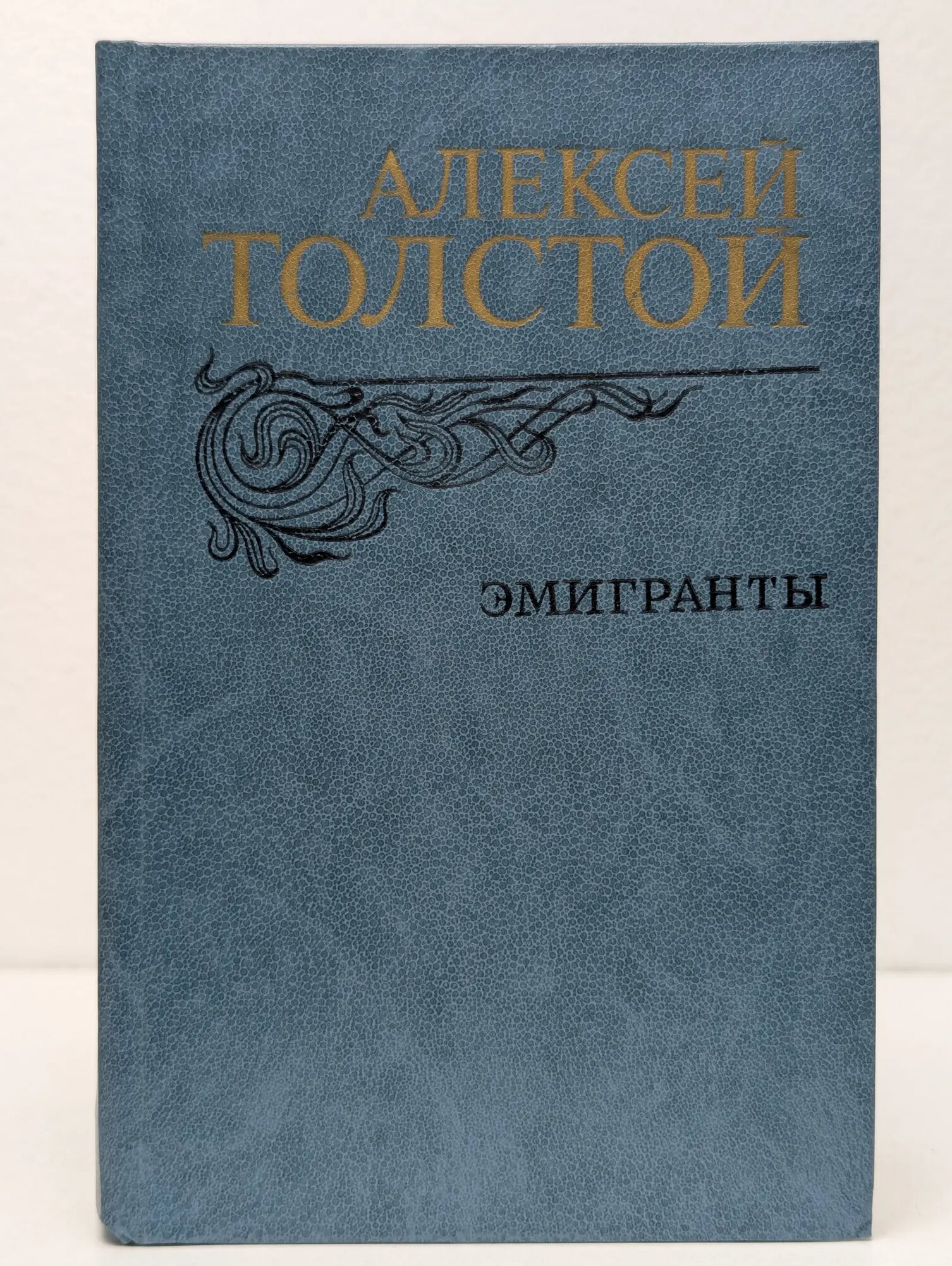 Эмигранты. Повести и рассказы Толстой Алексей Николаевич 1982