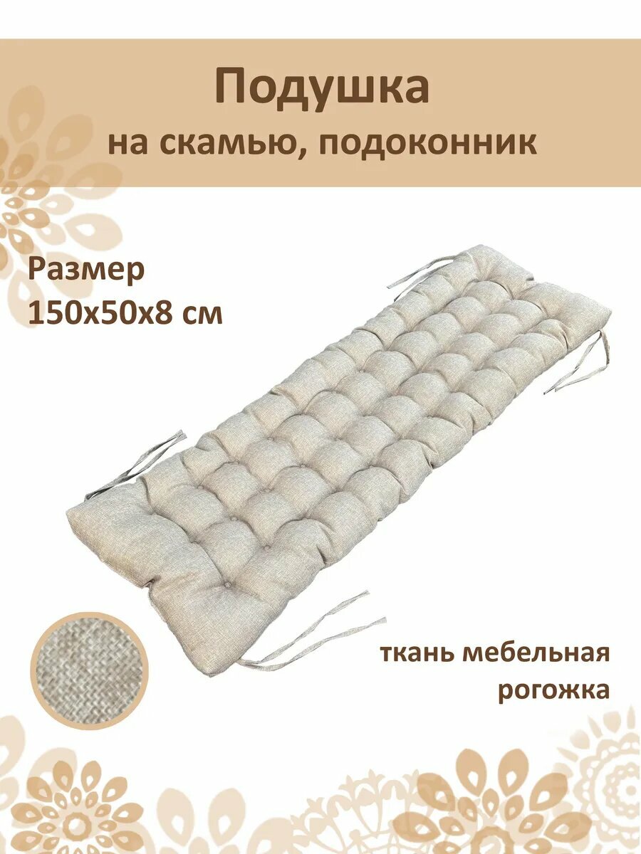 Подушка для садовой мебели, на подоконник 150x50 см