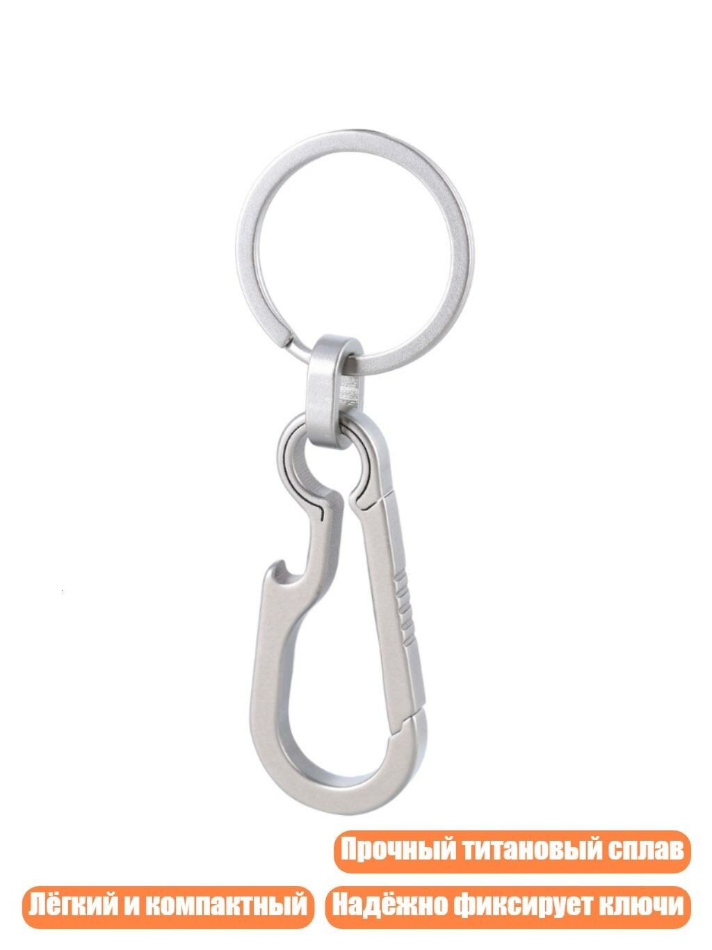 Титановый карабин-брелок с открывашкой