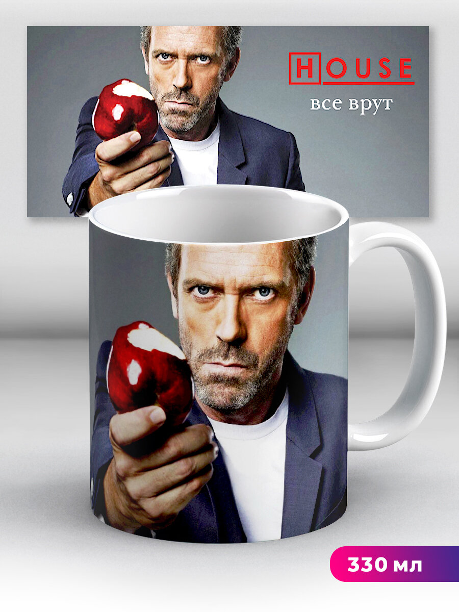 Кружка Доктор Хаус Все врут House MD с яблоком
