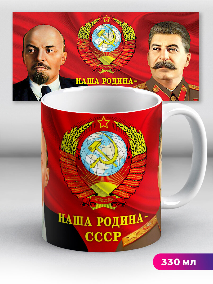 Кружка Наша родина - СССР Флаг и герб СССР Ленин и Сталин