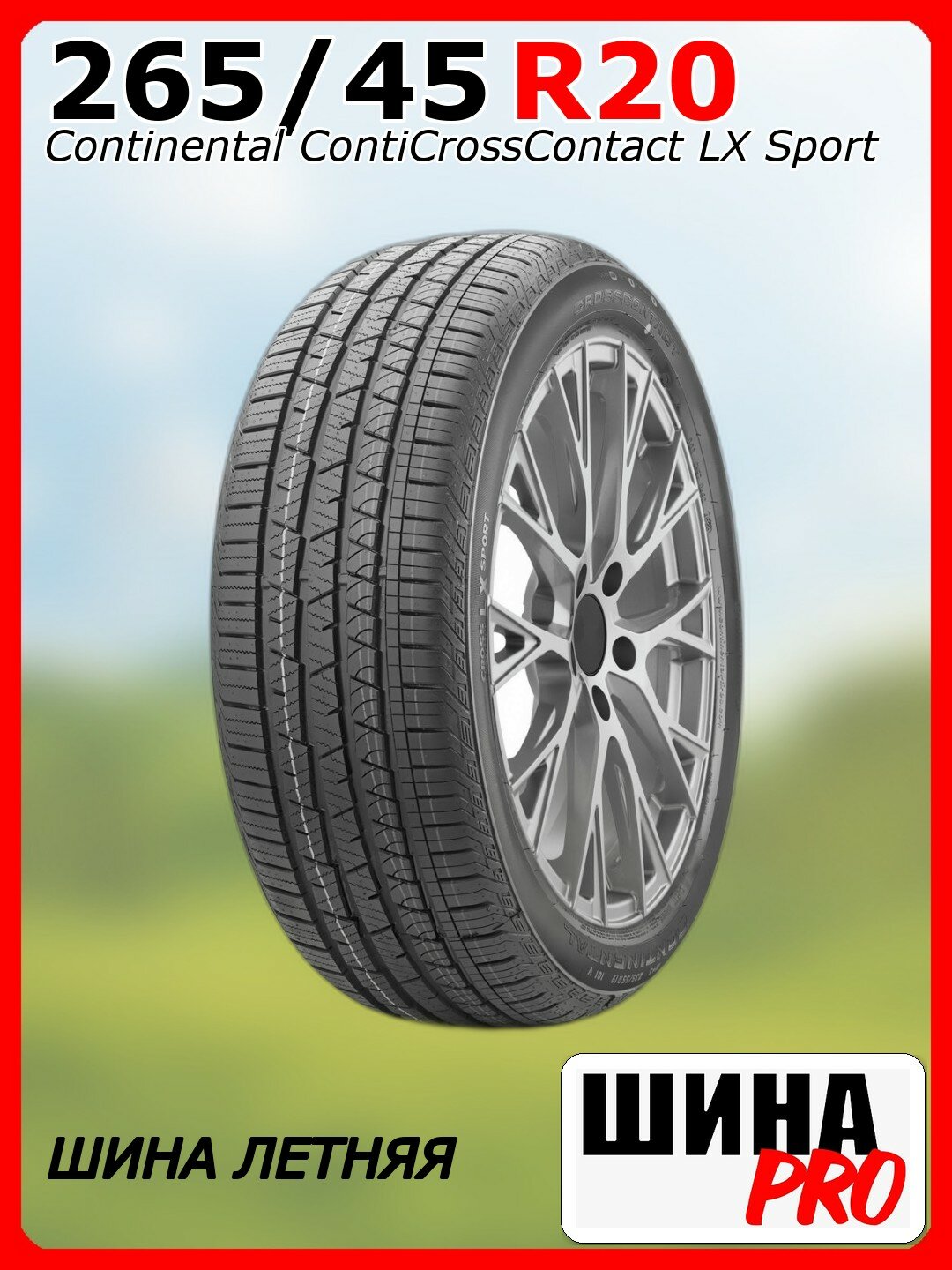 Шина летняя Continental 265/45/20 H 104 ContiCrossContact LX Sport для легковых автомобилей 359036