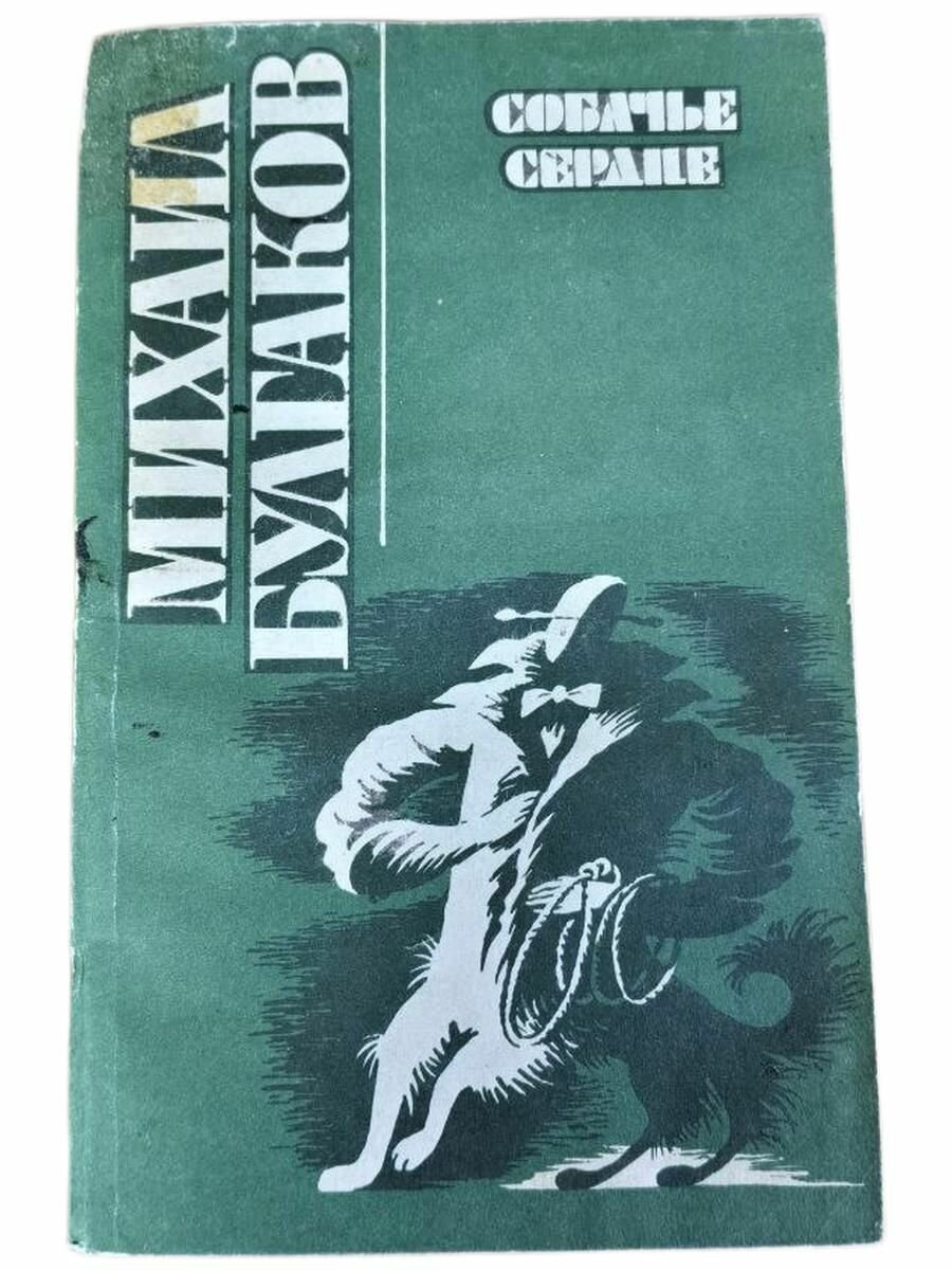 Собачье сердце. Вечные истории Булгаков Михаил Афанасьевич