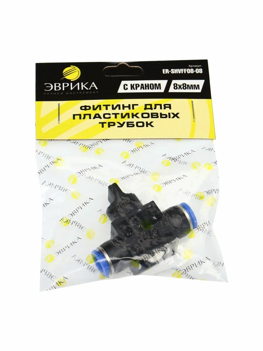 Фитинг для пластиковых трубок с краном 8x8мм, ER-SHVFF08-08