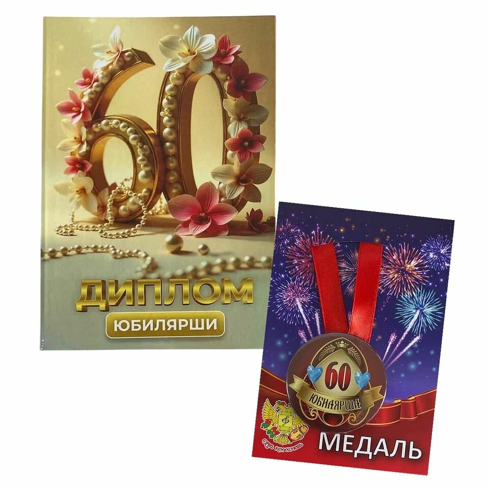 Подарочный набор на юбилей женщине, диплом и медаль юбилярше 60 лет