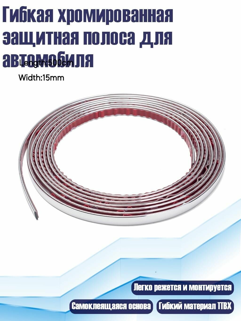 Гибкая хромированная защитная полоса для автомобиля, - 15MM - 5M