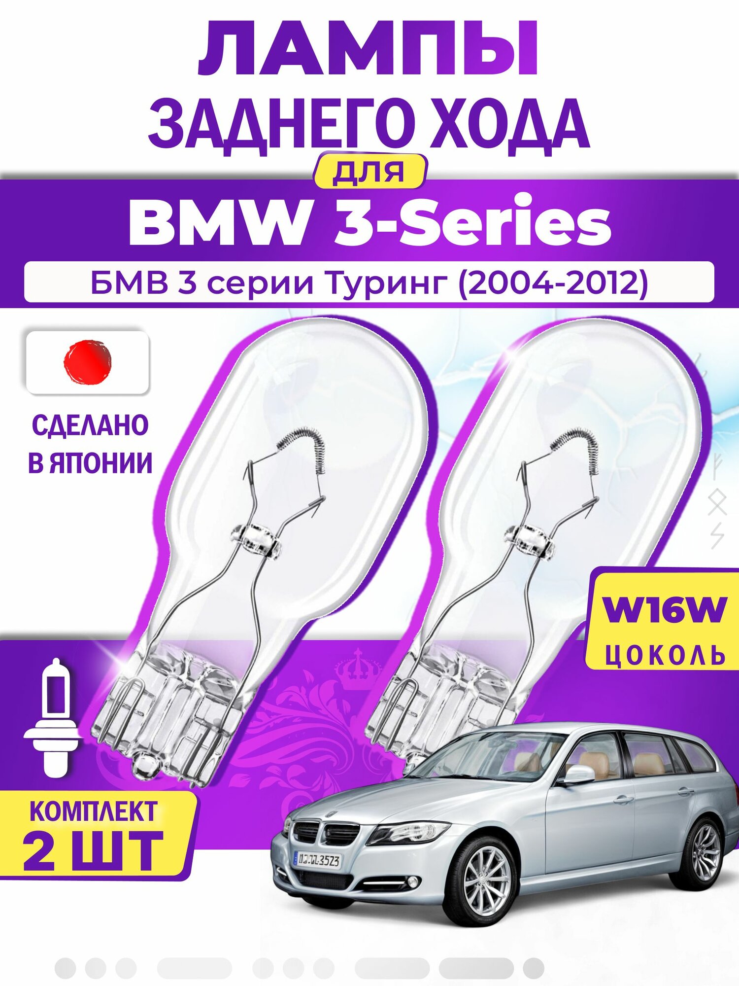 Японские лампы заднего хода BMW 3 Touring (2004-2012) / БМВ 3 серии Туринг, Комплект 2шт LYNXauto