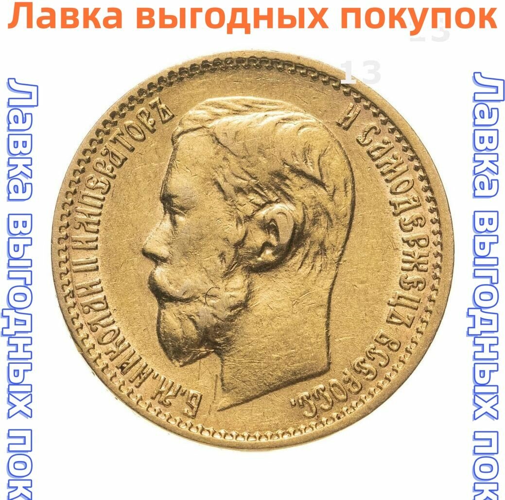 (4.3 г) 5 рублей Николай II. Российская империя 1898 VF-XF