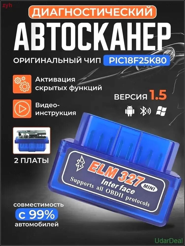 Автосканер ELM327 v1.5. чип PIC18F25K80 Две платы. Сканер Bluetooth для Android, Windows