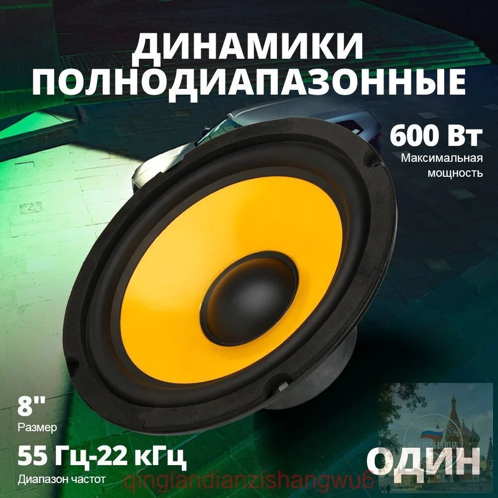 Колонки автомобильные, 20 см (8 дюйм.)