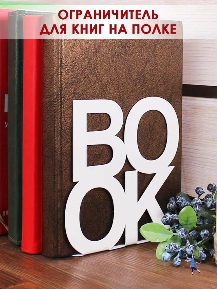 Держатель для книг