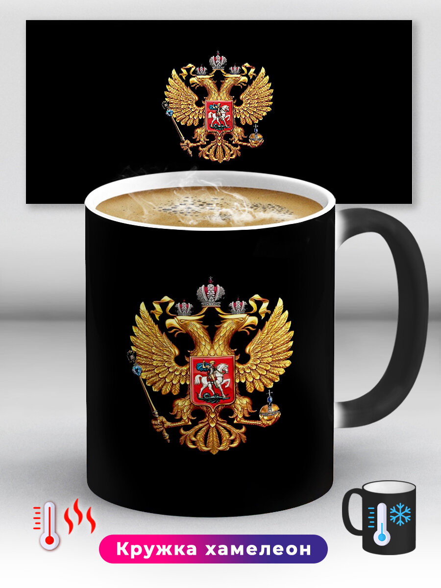 Кружка хамелеон Герб России золотой на черном