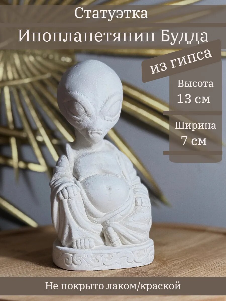 Статуэтка Будда Инопланетянин, 13 см бюст фигурка из гипса без окрашивания