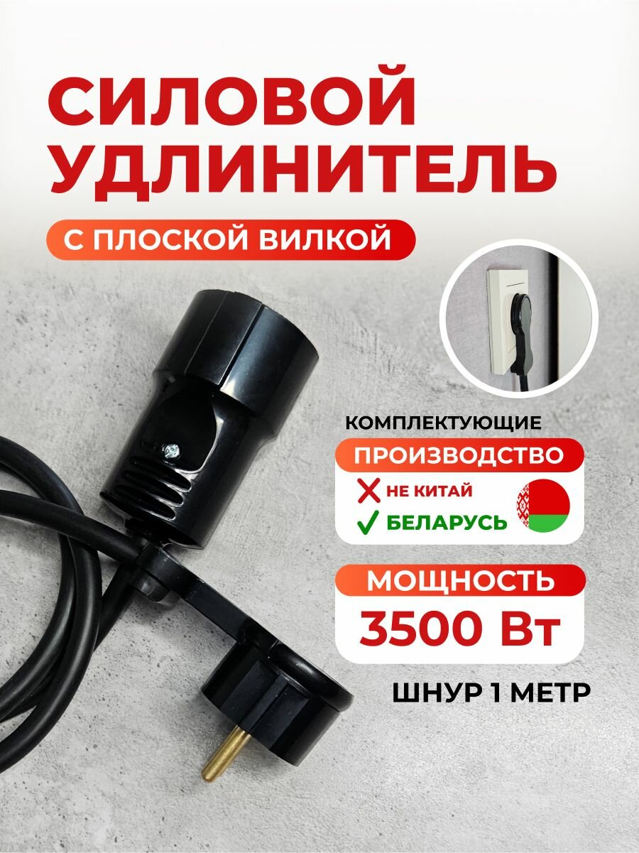 Удлинитель с плоской вилкой с заземлением 3500 Ватт,1 метр,1 розетка Беларусь. Черный.