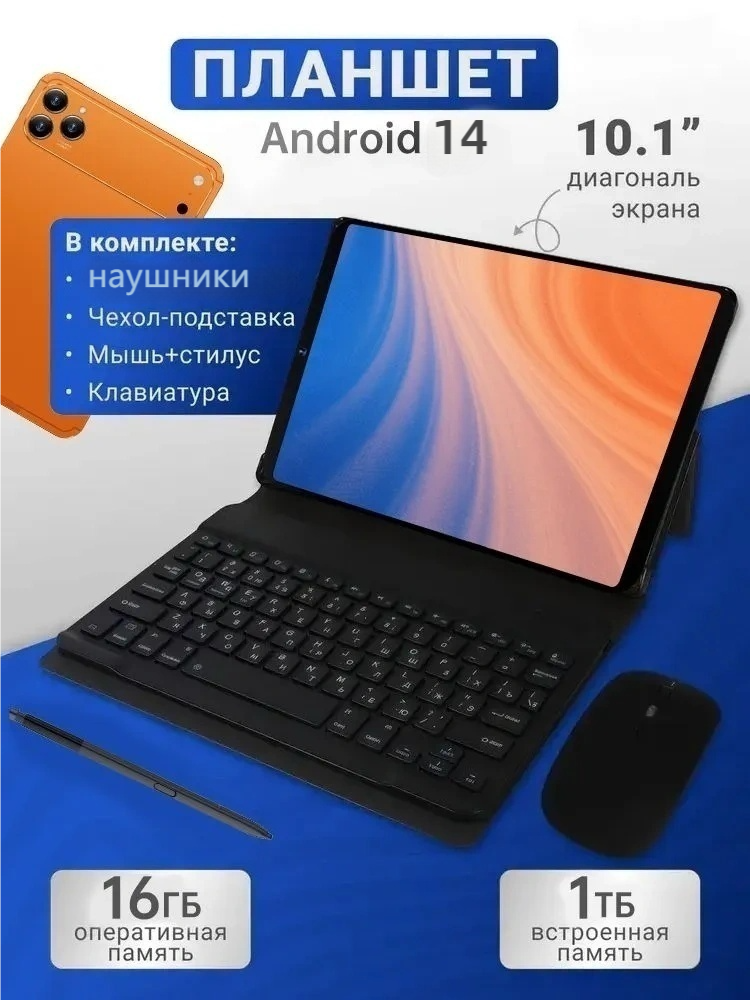 Планшет с клавиатурой 10.1 дюйма, планшет с сим картой,16GB RAM,1024 GB ROM, Android 14,1920x1280, bluetooth, wifi