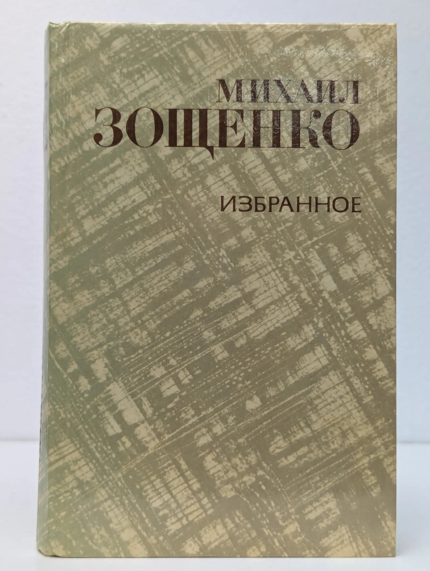 Михаил Зощенко. Избранное Зощенко Михаил Михайлович 1981