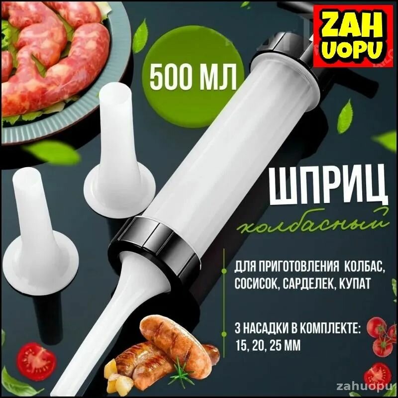 Шприц колбасный, насадок: 3 шт, мешков: 1 шт