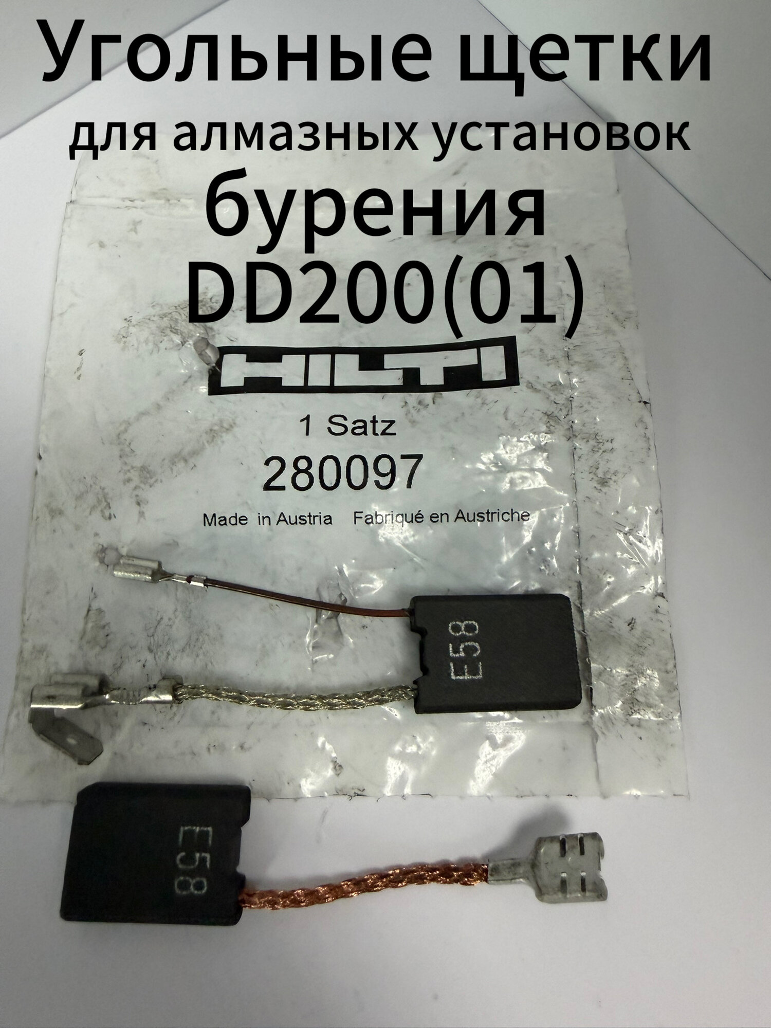 Щетки угольные для алмазной установки HILTI DD 200 (01) 280097