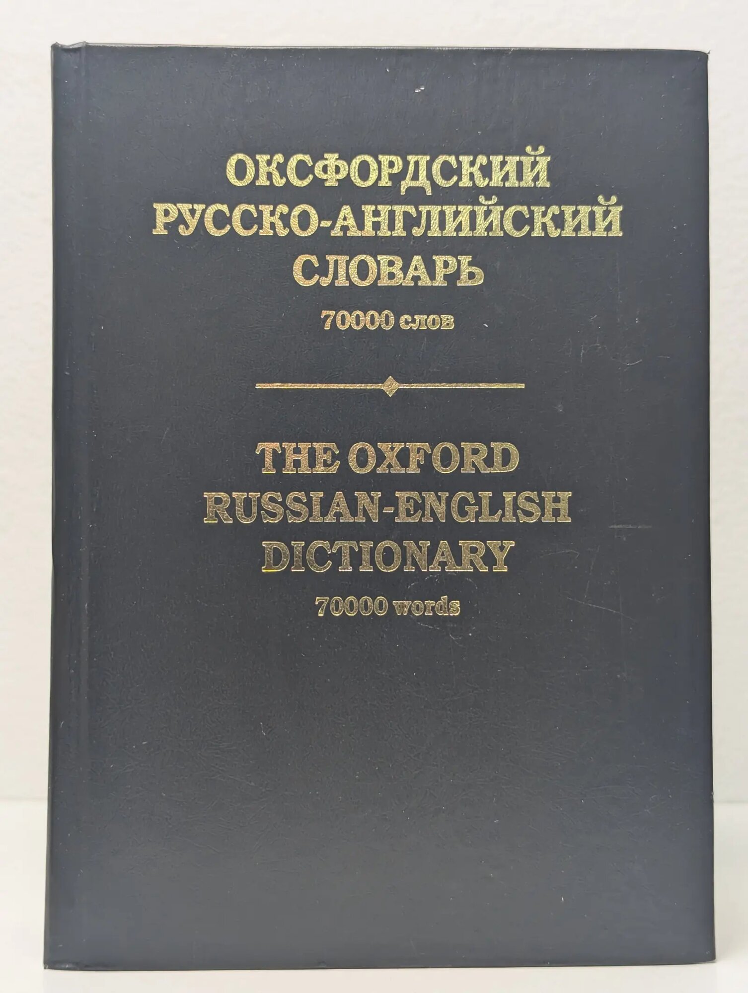 Оксфордский русско-английский словарь Уимлер Маркус 2001