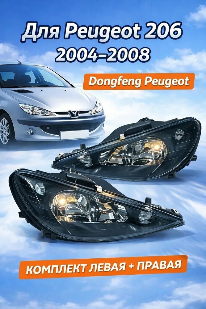 Фары автомобильные, 2 шт, арт. Dongfeng Peugeot 206 2004-2008