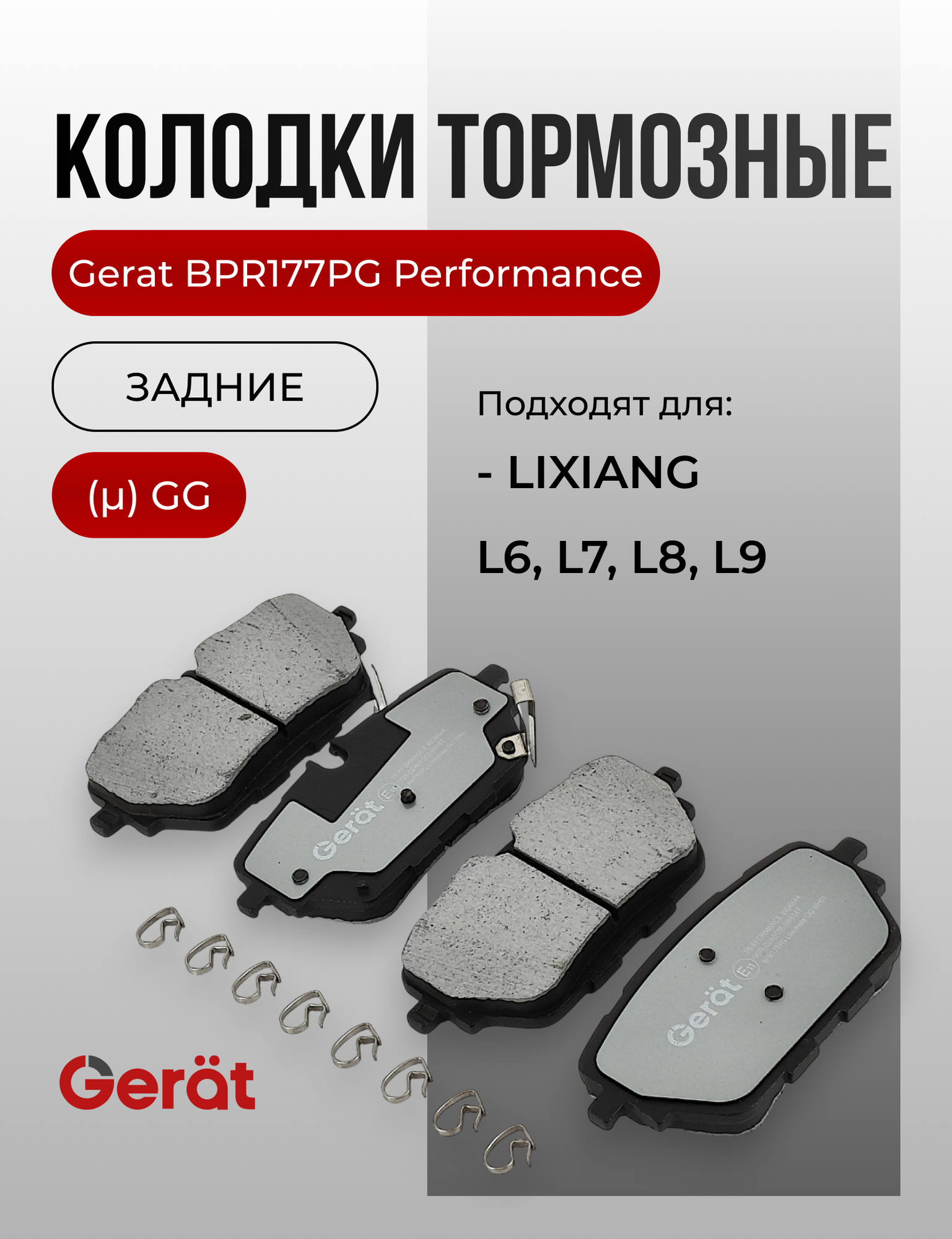 Тормозные колодки Gerat BPR177PG (задние) Low-metallic