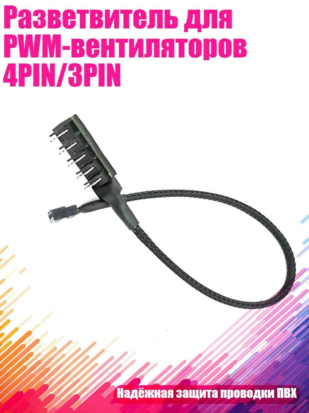 Разветвитель для PWM-вентиляторов 4PIN/3PIN