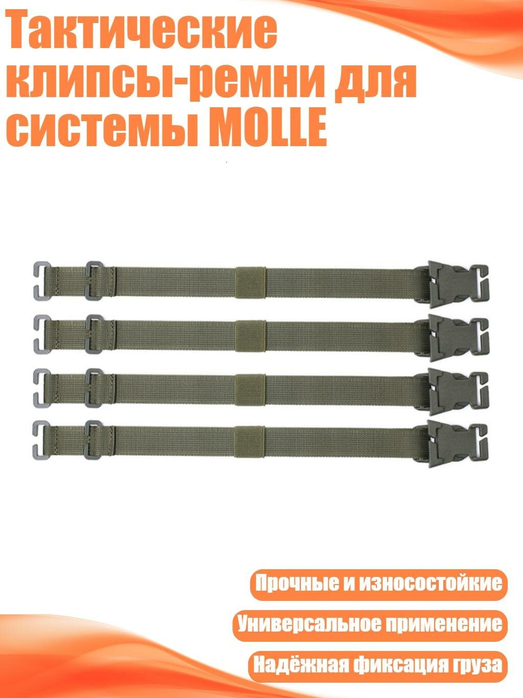 Тактические клипсы-ремни для системы MOLLE, Зеленый