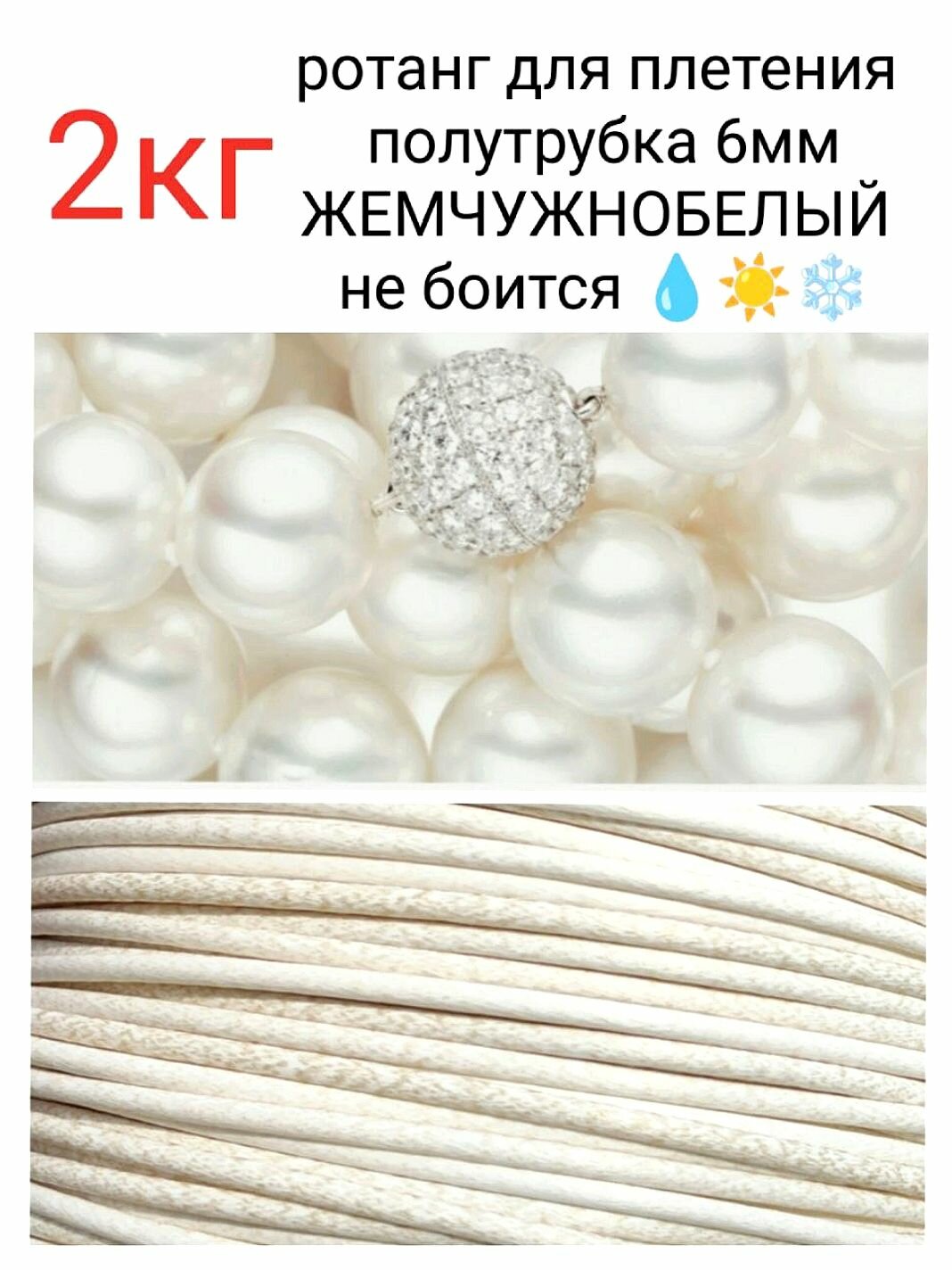 Ротанг для плетения полутрубка 6 мм Жемчужно-белый 2 кг