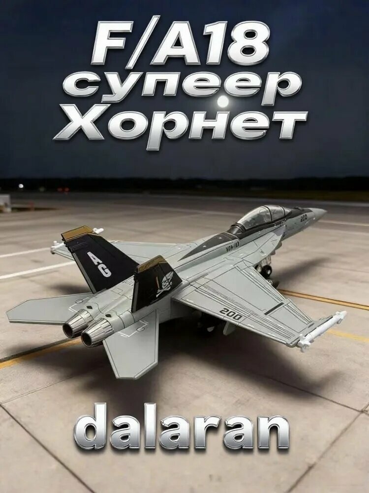 Самолет F/A-18 Супер Хорнет (США) 1:72 - Сборная модель без клея и окраски детальная Dalaran