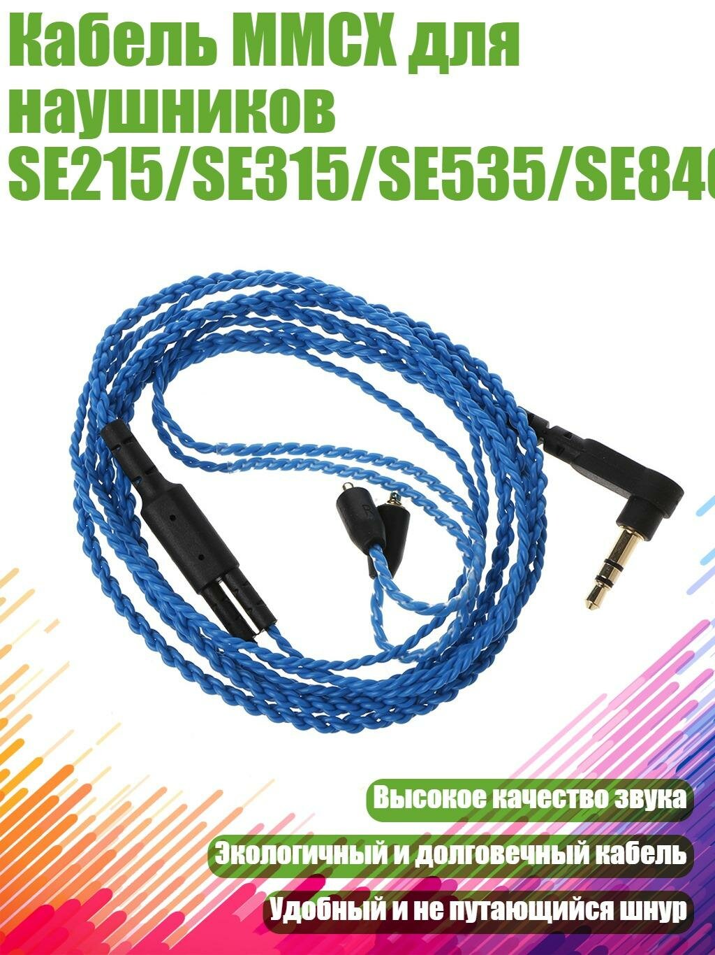 Кабель MMCX для наушников SE215/SE315/SE535/SE846, Синий