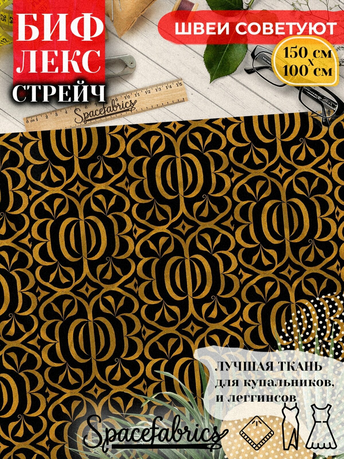 Бифлекс ткань для шитья и рукоделия, 240 г/м2, отрез 150х100 см, трикотажная стрейч ткань с принтом