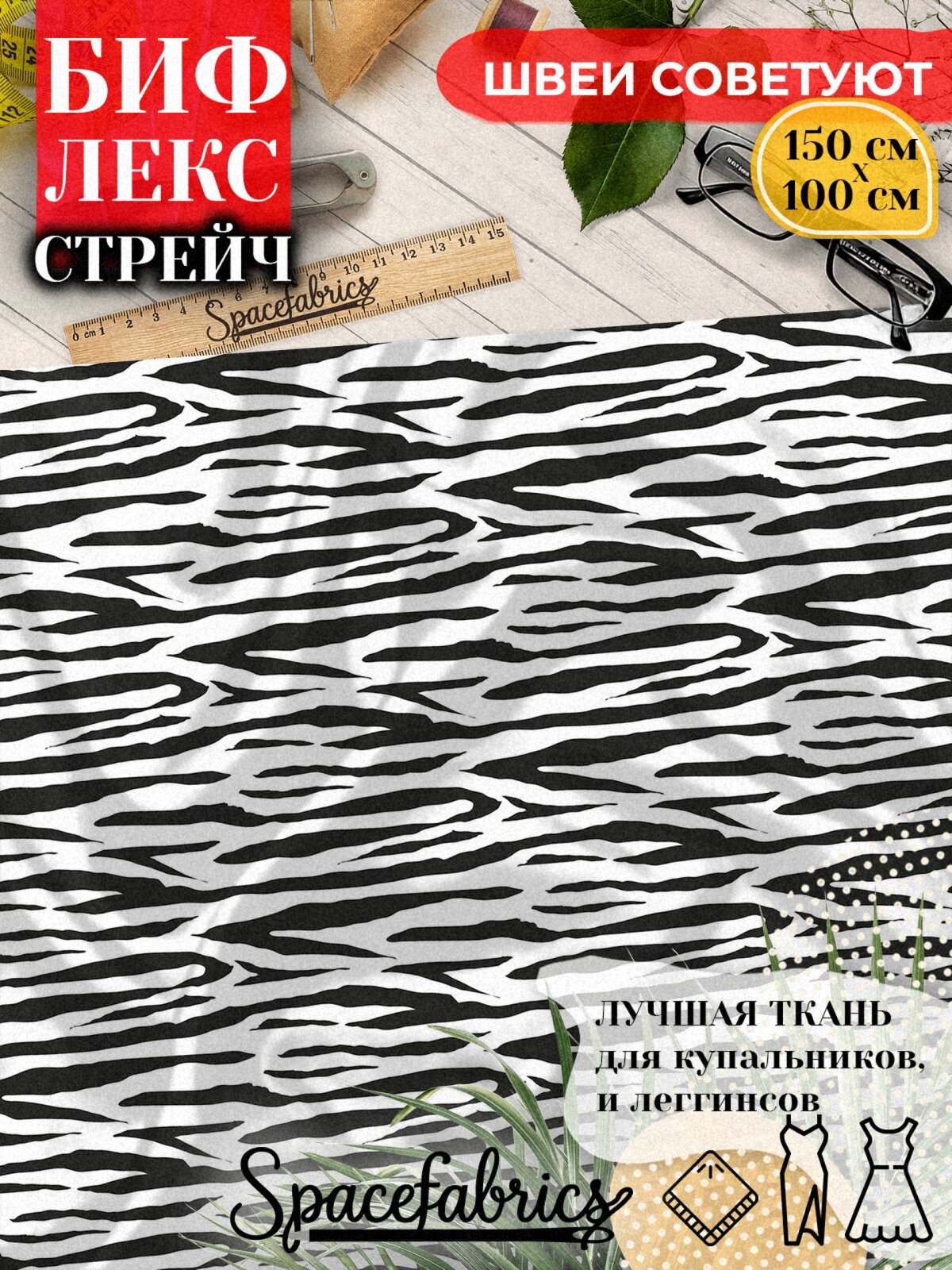Бифлекс ткань для шитья и рукоделия, 240 г/м2, отрез 150х100 см, трикотажная стрейч ткань с принтом