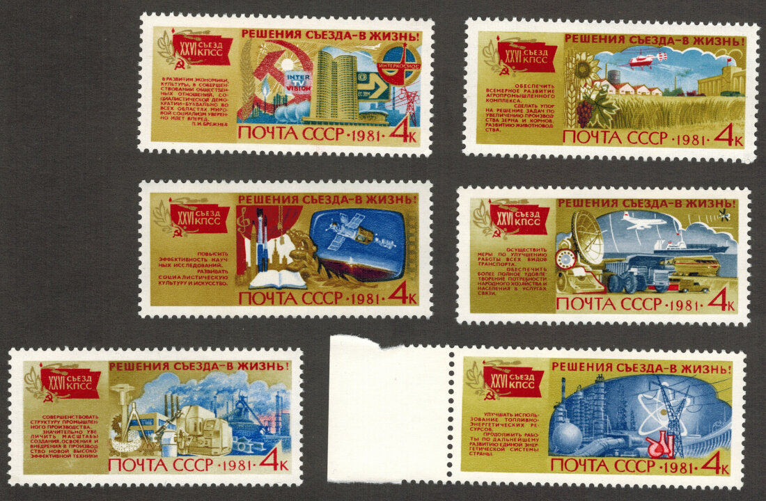 Марка. Россия. Решение съезда в жизнь. 1981 год. Серия.