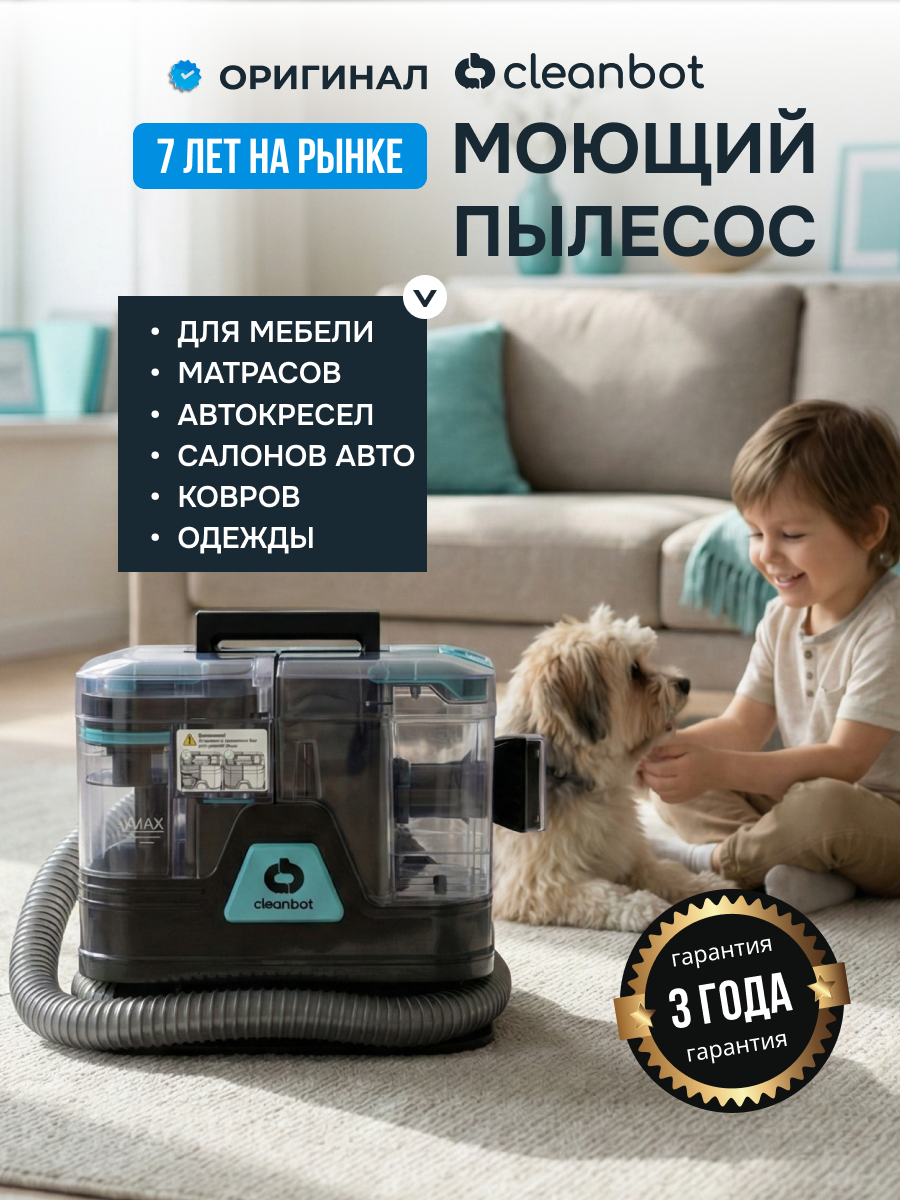 Моющий пылесос для мебели, ковров, окон и зеркал, салона автомобиля, Cleanbot Rembo