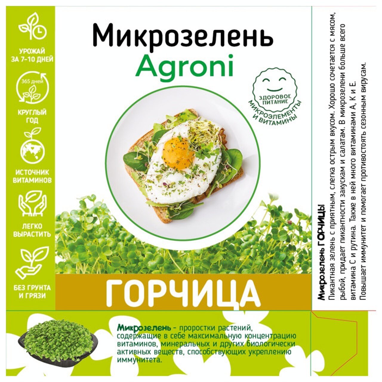 Набор для выращивания микрозелени агрони горчицы белой, для дачи, сада, огорода и на рассаду