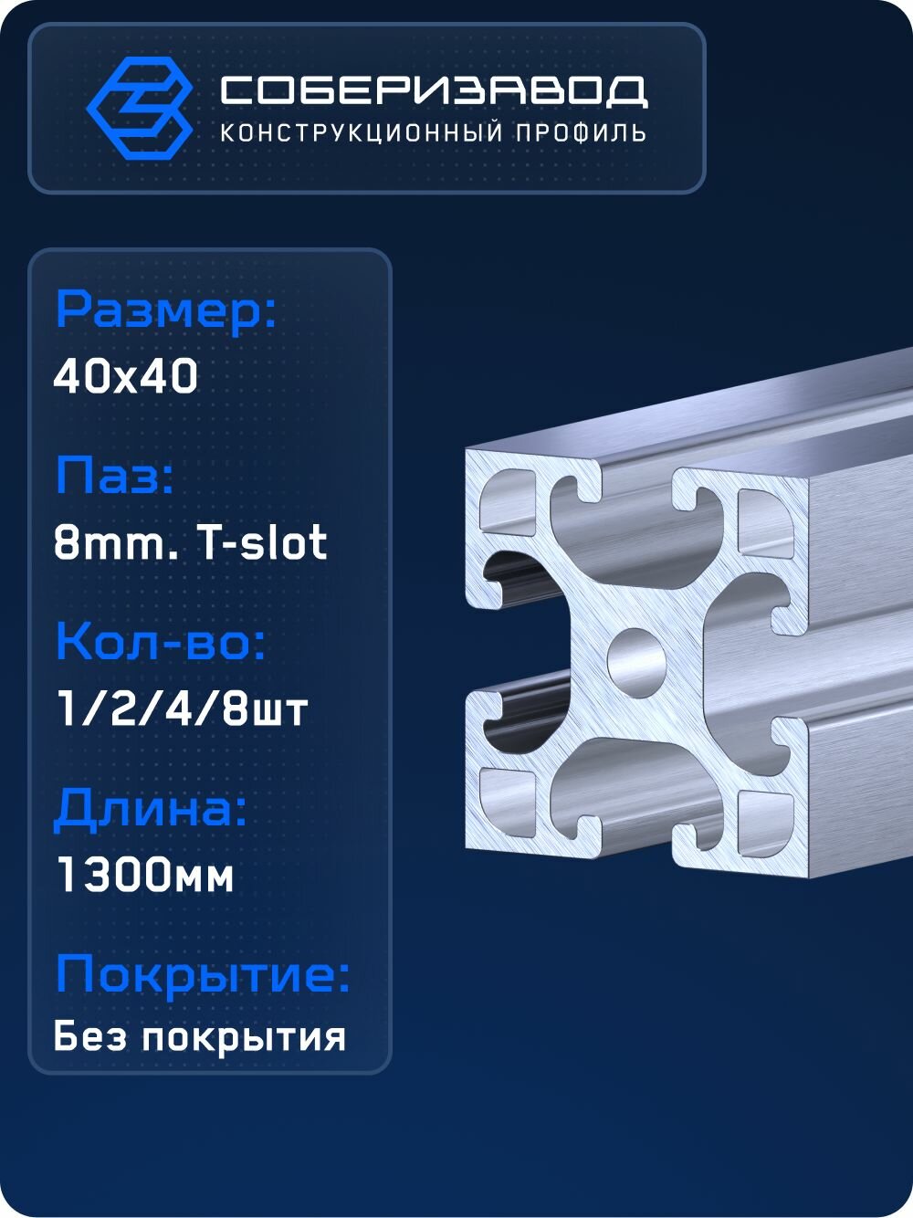 Профиль конструкционный 40х40 паз 8мм (Без покрытия) / 1300 мм - 2 шт / соберизавод