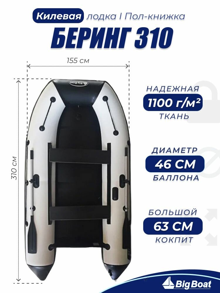 Надувная, под мотор, килевая лодка из ПВХ для рыбалки Bering (Беринг) 310К пол-книжка