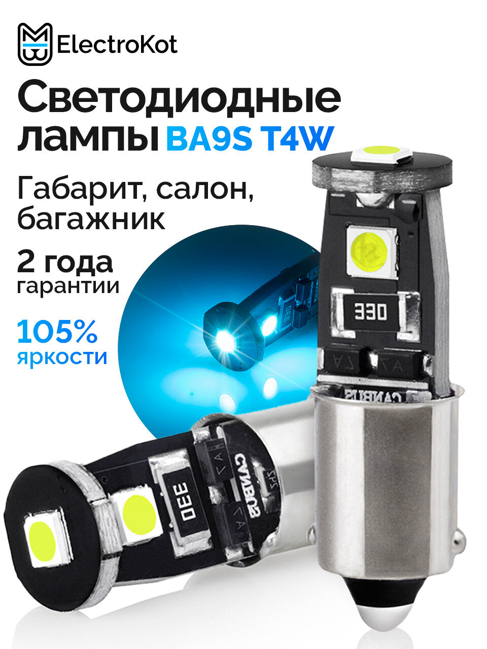 Светодиодная лед лампа BA9S T4W ElectroKot MiniMax canbus голубой свет 2 шт, в подсветку салона/багажника авто