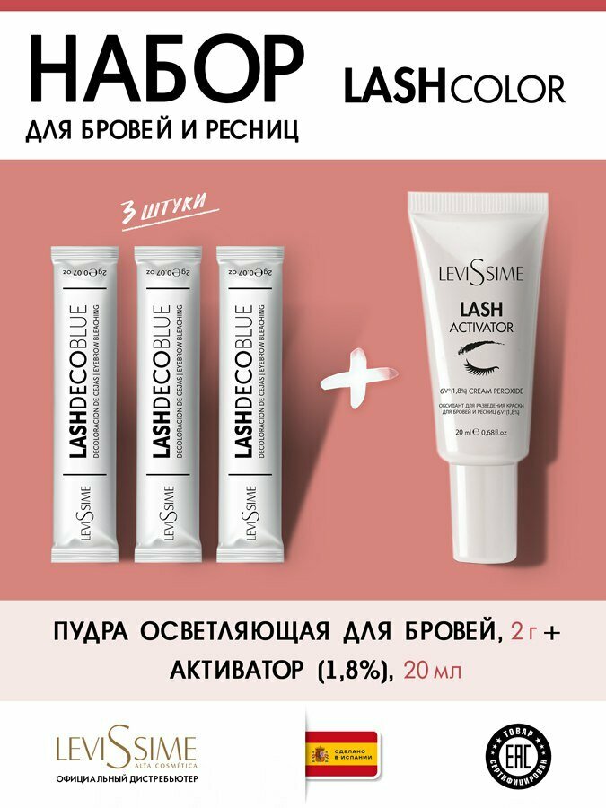 LEVISSIME LASH DECOBLUE Осветляющий набор для бровей