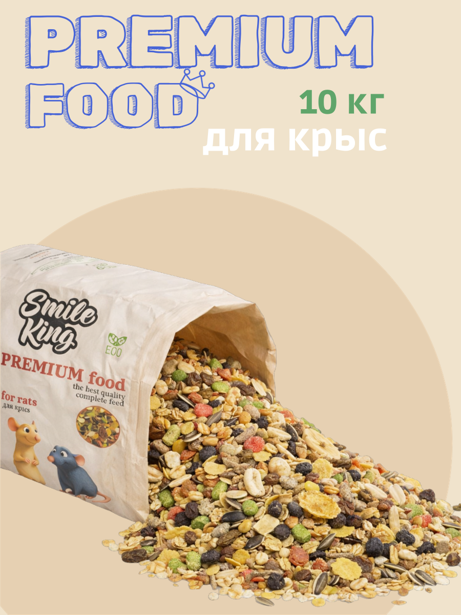 Корм для крыс Smile King PREMIUM, беззерновой, премиум, 10 кг