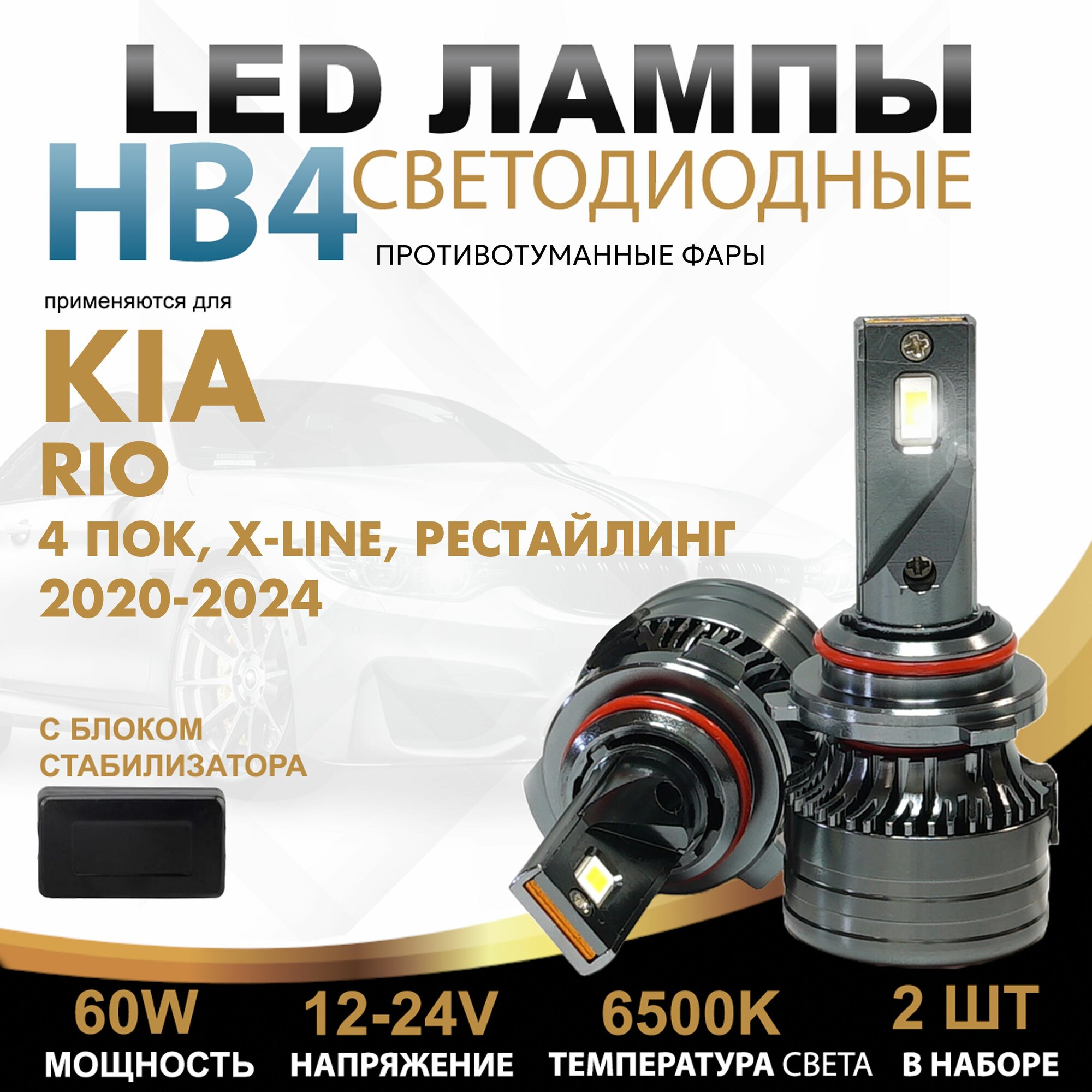 Светодиодные лампы HB4 LED лампы для Kia, Rio, 4 пок, X-Line, рестайлинг 2020-2024г (Противотуманные фары) комплект лед 2 шт 6500K