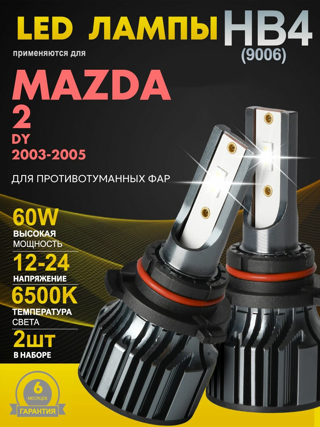 HB4 Лампа лед автомобильная для Mazda, 2, DY, для противотуманных фар Мазда, 2, 2003-2005г. с галогеновыми фарами HB4
